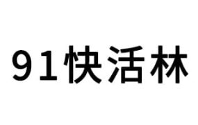 91快活林会员VIP账号 - 楼凤论坛会员VIP
